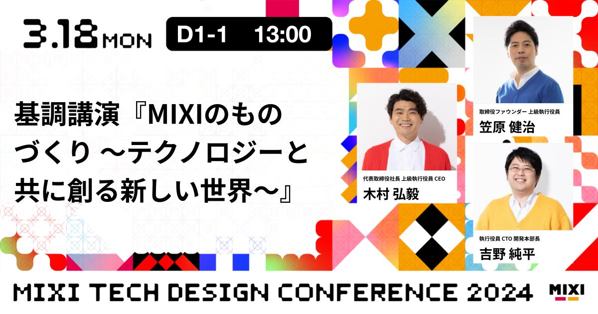 基調講演『MIXIのものづくり 〜テクノロジーと共に創る新しい世界〜』｜#MTDC2024