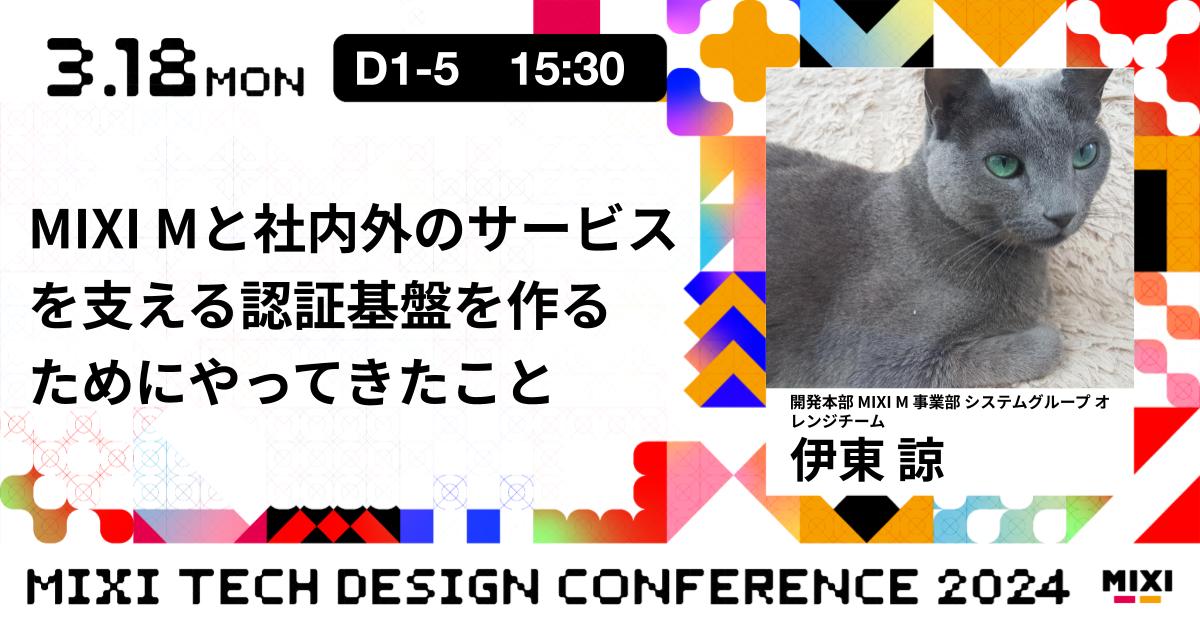 MIXI Mと社内外のサービスを支える認証基盤を作るためにやってきたこと｜#MTDC2024