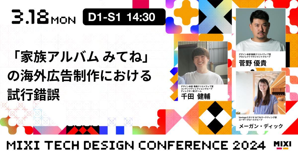 「家族アルバム みてね」の海外広告制作における試行錯誤｜#MTDC2024