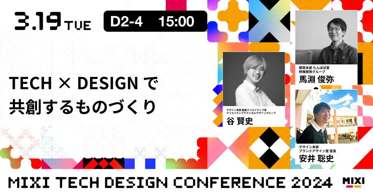 TECH × DESIGN で共創するものづくり｜#MTDC2024
