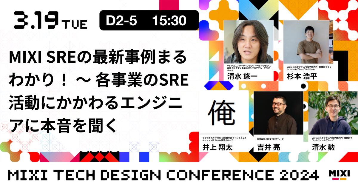MIXI SREの最新事例まるわかり！ 〜 各事業のSRE活動にかかわるエンジニアに本音を聞く｜#MTDC2024