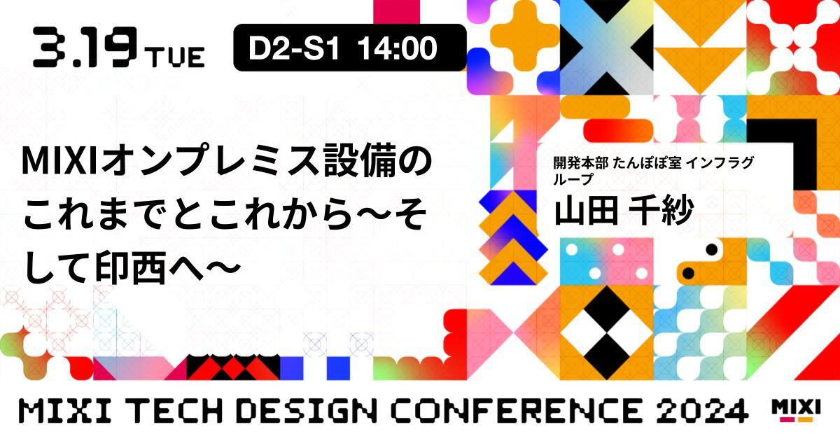 MIXIオンプレミス設備のこれまでとこれから～そして印西へ～｜#MTDC2024