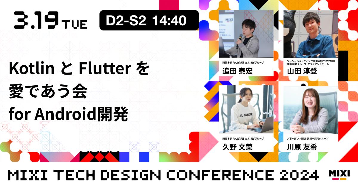 Kotlin と Flutter を愛であう会 for Android開発｜#MTDC2024